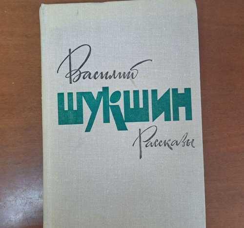 Василий Шукшин Рассказы