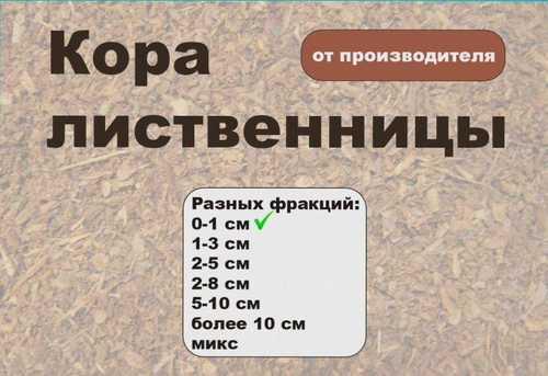 Мульча восточно-сибирской лиственницы 0-1 см