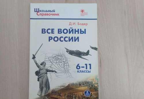 Школьный справочник. Всё войны России. Бодер Д.И