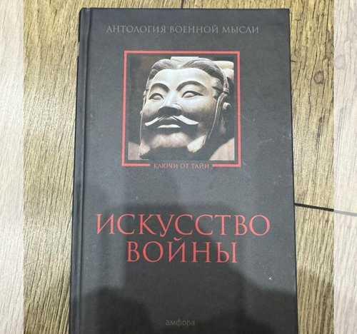 Искусство войны. Макиавелли,Вегеций, Сунь-Цзы