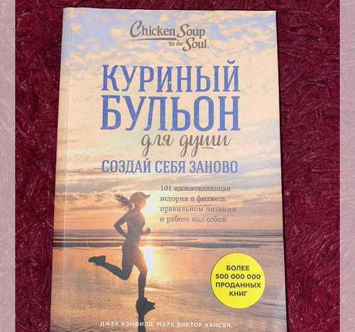 Книга Куриный бульон для души. Создай себя заново