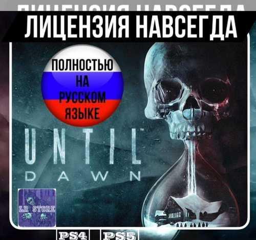 Until Dawn PS4/PS5 RU Не аренда