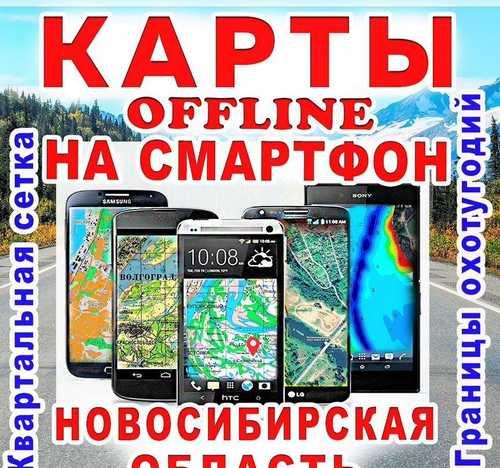 Offline Карта на смартфон Новосибирская область