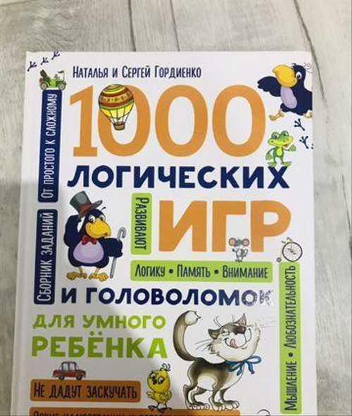 Книга 1000 логических игр и головоломок