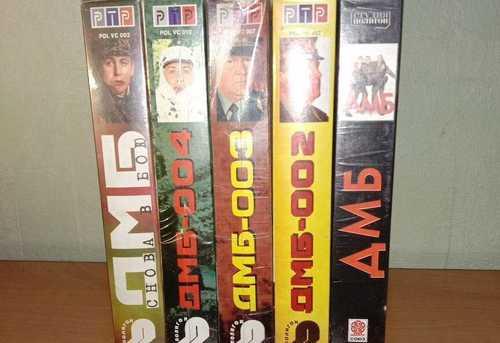 Дмб (VHS кассеты - Коллекция 5 в 1)