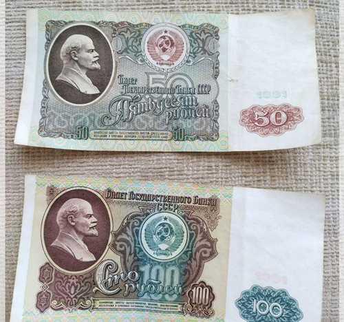 Банкноты СССР 1991 год 100, 50
