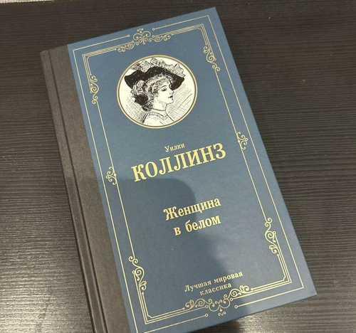 Книга Уилки Коллинз "Женщина в белом"