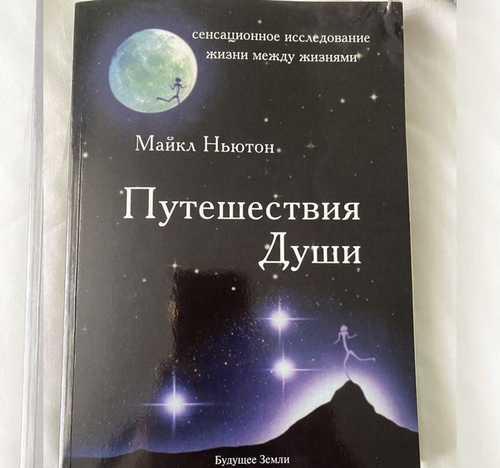 Книга Путешествие души