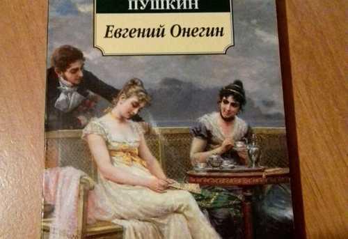 А.С.Пушкин "Евгений Онегин"