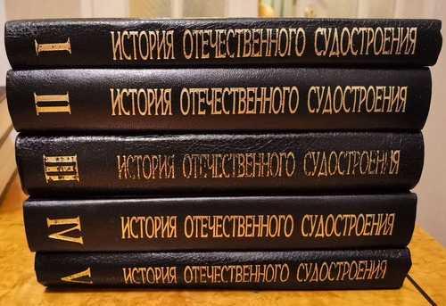 История отечественного судостроения. 5 томов