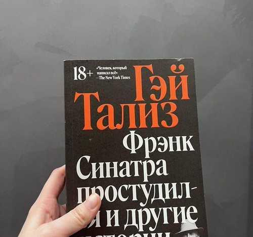 Гэй Тализ Фрэнк Синатра простудился
