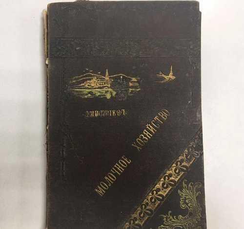 Антикварная книга Молочное хозяйство 1898 г