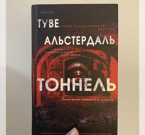 Книга Туве Альстердаль Тоннель