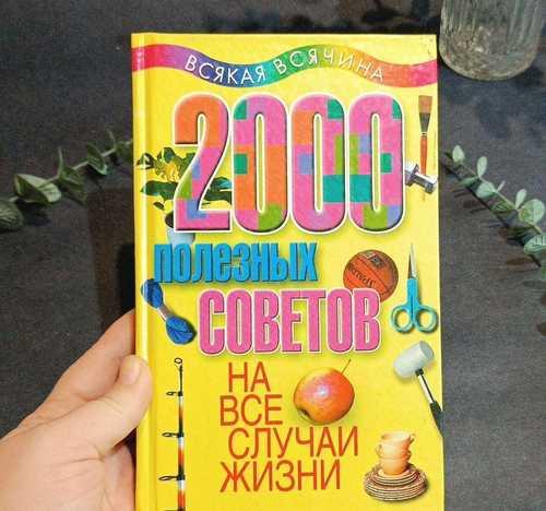 2000 полезных советов на все случаи жизни