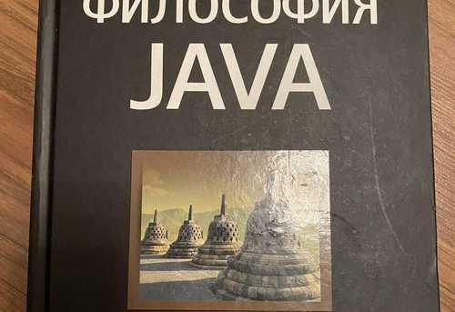 Брюс Эккель - Философия java