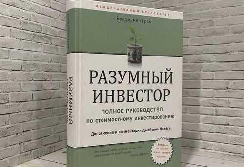 79263 Грэм Б. Разумный инвестор. Полное руководств