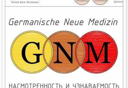 Блокнот "Новая Германская Медицина"