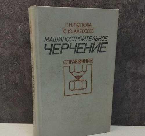 Г. Н. Попова, С. Ю. Алексеев. Машиностроительное ч