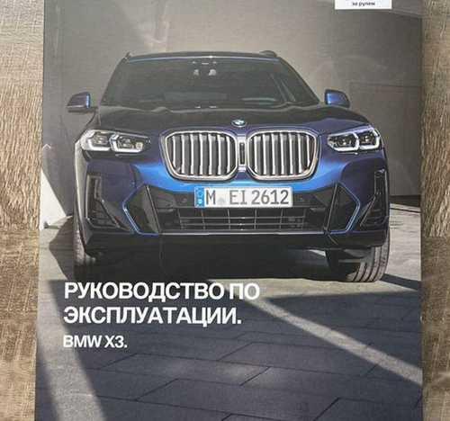 Руководство по эксплуатации bmw x3