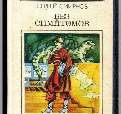 Без симптомов Серия: Библиотека советской фантастики