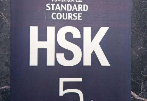 HSK 5 Standard Course (новое)