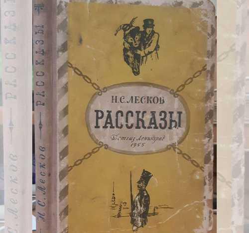 Н. С. Лесков Рассказы