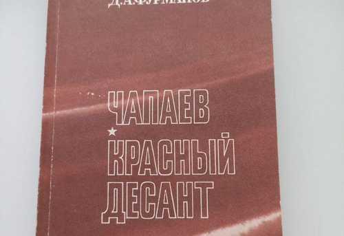 Д. А. Фурманов. "чапаев. красный десант"
