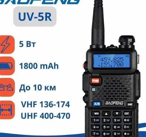 Рация Baofeng UV-5R 5W