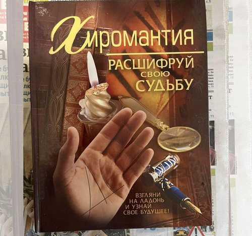 Хиромантия книга