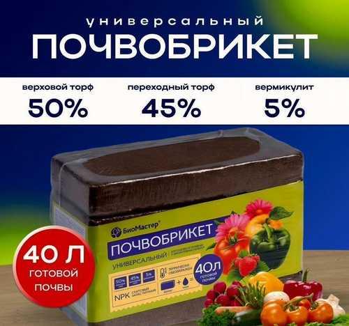 Грунт, земля, почвобрикет пресс, универсал40литров