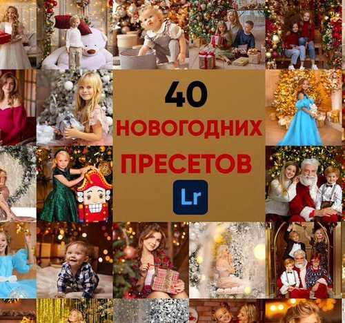 40 пресетов новогодняя обработка - Анна Рогова