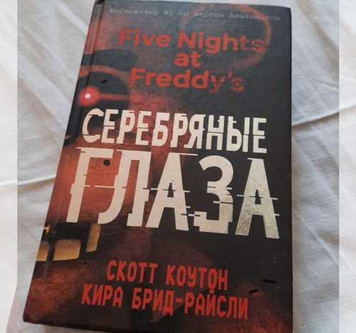 Книга Серебряные глаза. Пять ночей с Фредди