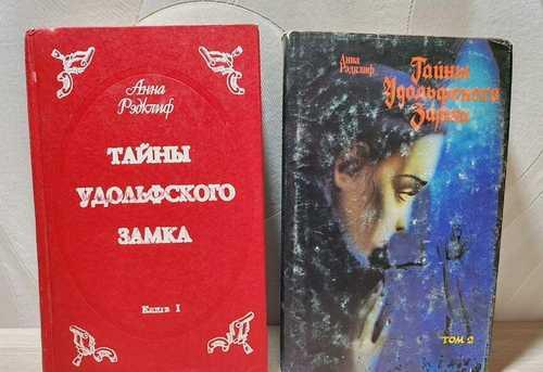 Книги А. Рэдклиф "Тайны Удольфского замка"