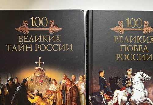 100 великих тайн России