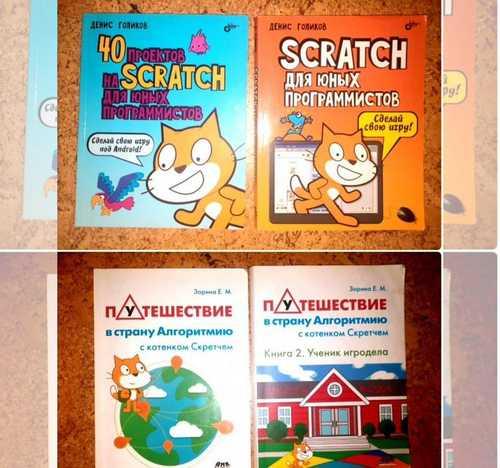 Книги по Scratch Д.Голиков, Е.Зорина. 1я часть