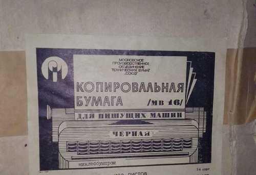 Бумага копировальная и из пергамента. СССР