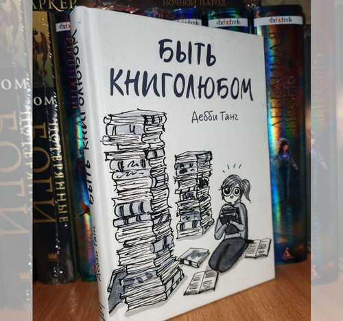 Дебби Танг, "Быть книголюбом"