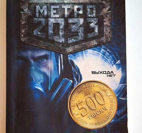 Книга "Метро 2033"