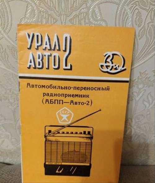 Инструкция для радиоприемника Урал Авто 2