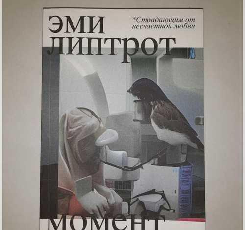 Эми Липтрот "Момент"