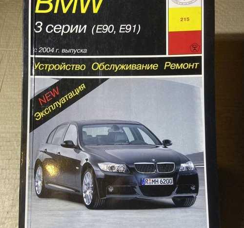 Книга BMW 3 серии (Е90, Е91)с 2004 г. выпуска