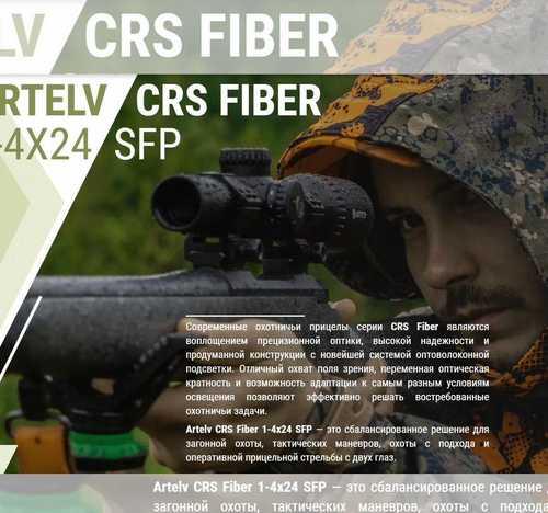 Оптический прицел Artelv CRS Fiber 1-4x24 SFP 30мм