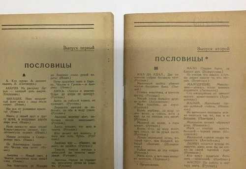 Брошюры "Пословицы" 1942 год