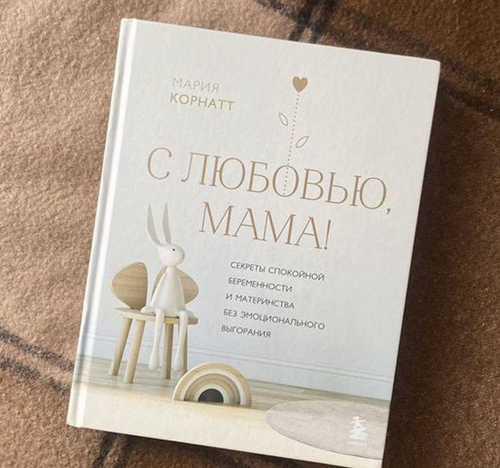 Книга "С любовью, мама" Мария Корнатт