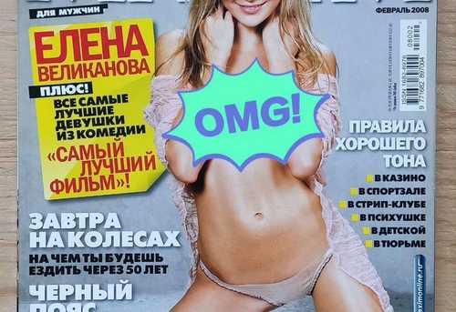 Журнал maxim февраль 2008