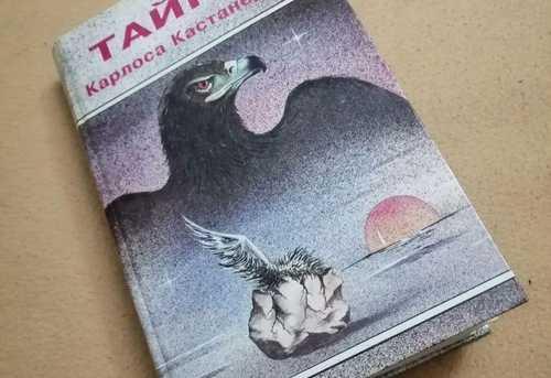 Книга Тайна Карлоса Кастанеды