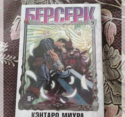 Манга Берсерк Том 9