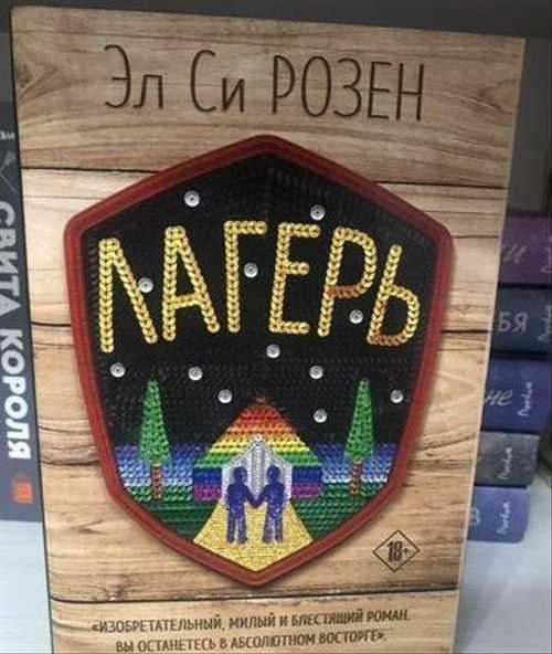 «Лагерь» Эл Си Розен