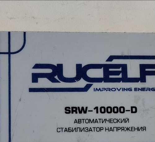 Стабилизатор напряжения rucelf srw-10000-D