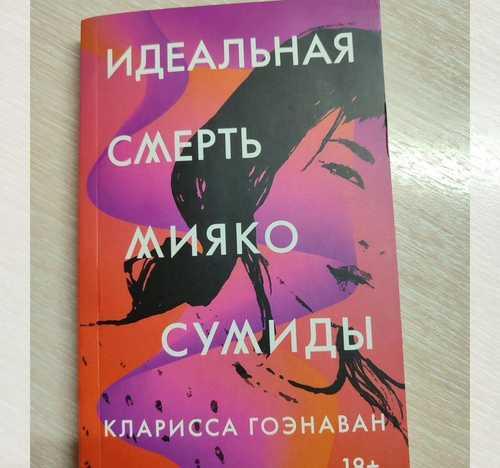 Книга "Идеальная смерть Мияко Сумиды"